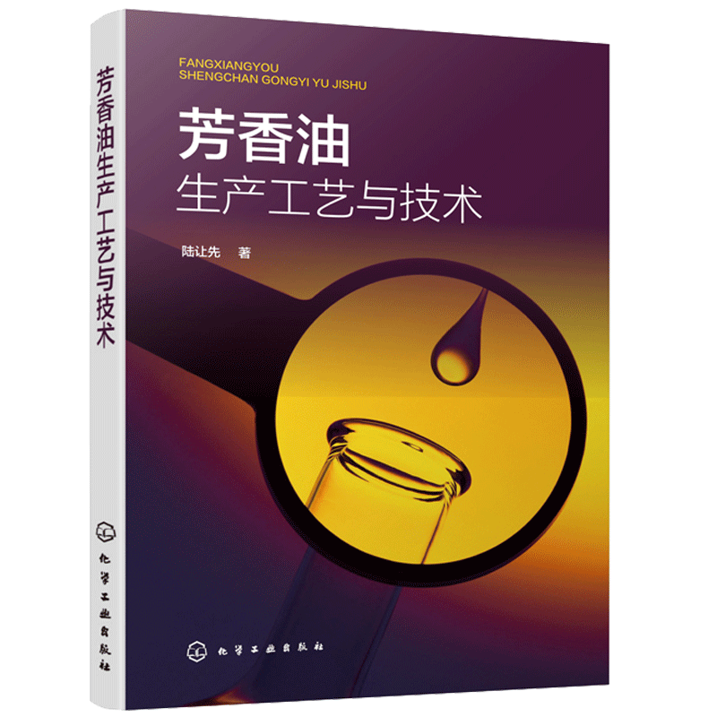 芳香油生产工艺与技术书籍