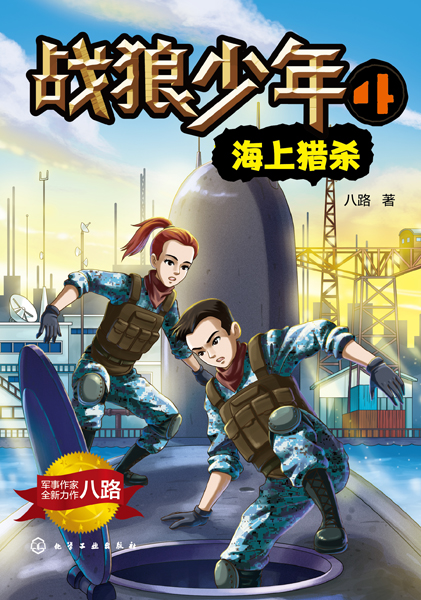 战狼少年.4——海上猎杀 八路 著