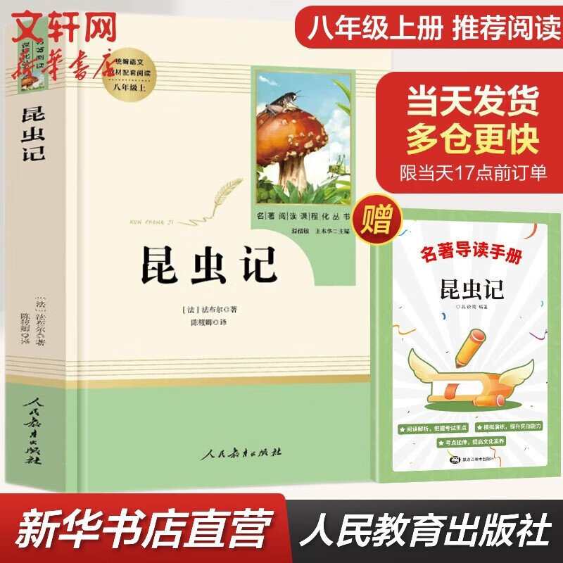 【套装-单本可选】人教版 八年级必读课外阅读初中生读物初二必读课外书目名著原著 人民教育出版社 【八年级上册】昆虫记