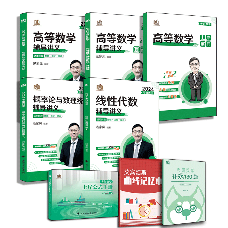 2024汤家凤考研数学 讲义套装数一三 共8本