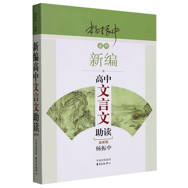 新编高中文言文助读(最新版)/杨振中系列