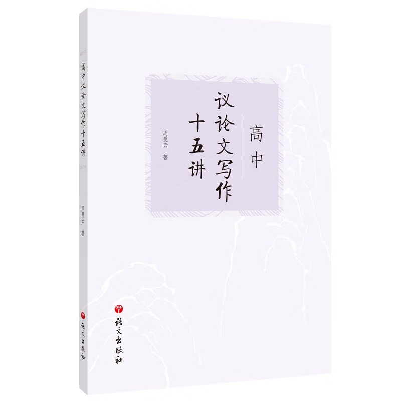 高中议论文写作十五讲