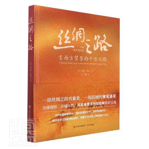 丝绸之路乔迪·图尔青岛出版社有限公司9787555243489 旅游/地图书籍