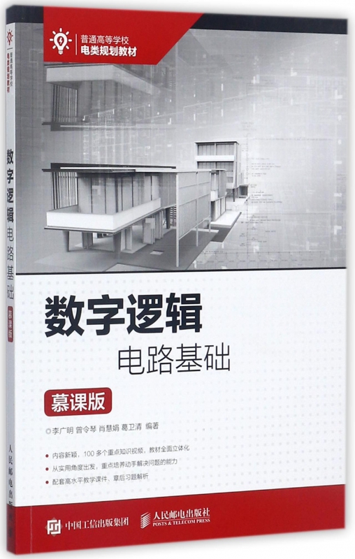 数字逻辑电路基础(慕课版普通高等学校电类规划教材)