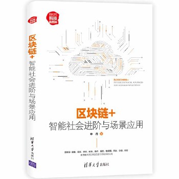 现货:区块链+:智能社会进阶与场景应用 9787302518501 清华大学出版社 申丹
