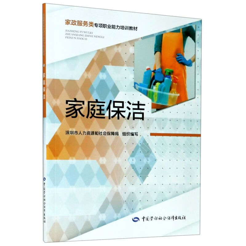 家庭保洁(家政服务类专项职业能力培训教材)
