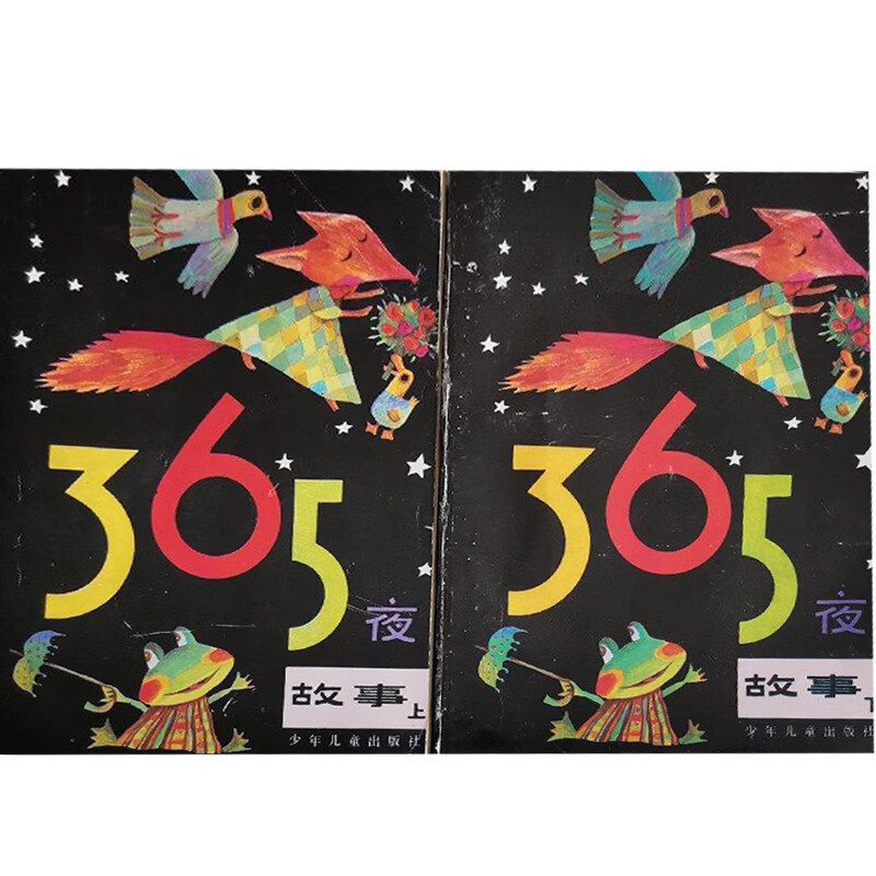 【书】365夜故事下 鲁兵证
