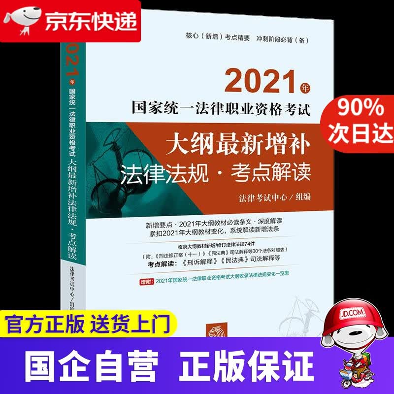 2021年国家统一法律职业资格考试大纲新增补法律法规·考点解读