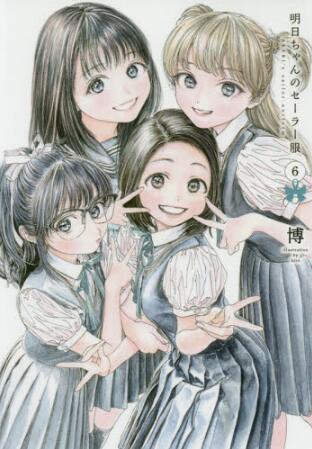 日文原版 明日酱的水手服 明日ちゃんのセーラー服 6
