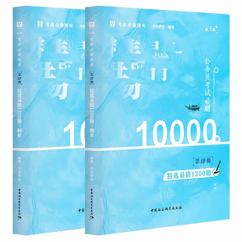 华图2023国考省考公务员考试10000题库公考行测5000题库公务员历年真题枪如林网课书课包申论行测云南河南安徽山东河北 【阶段复习】精选易错1200题（含行测五大模块）