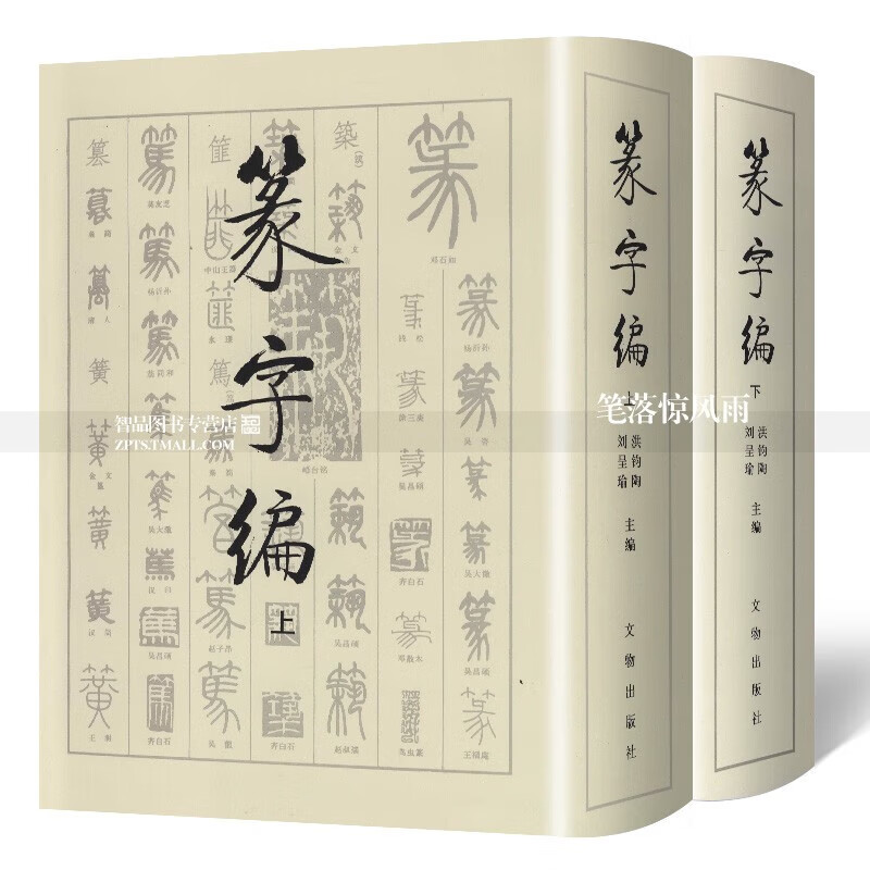 文物出版社 书法工具箱【单册套装可选】行书编、隶字编、草字编、篆字编、楷字编 五体书法字典 古今五体文字汇编 篆字编(套装上下两册)