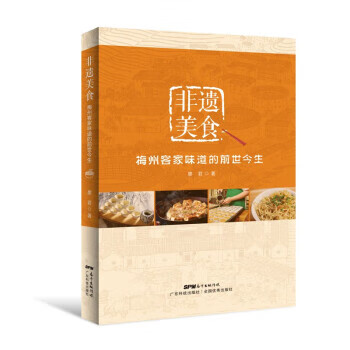 非遗美食：梅州客家味道的前世今生 廖君 著 广东科技出版社 9787535978066