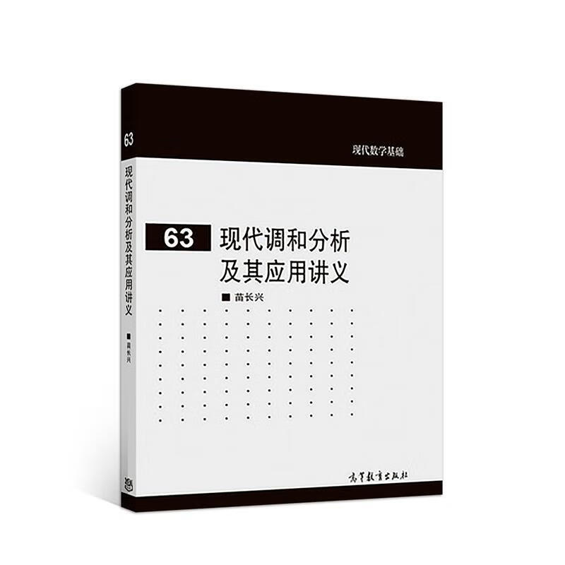 现代调和分析及其应用讲义【，放心购买】