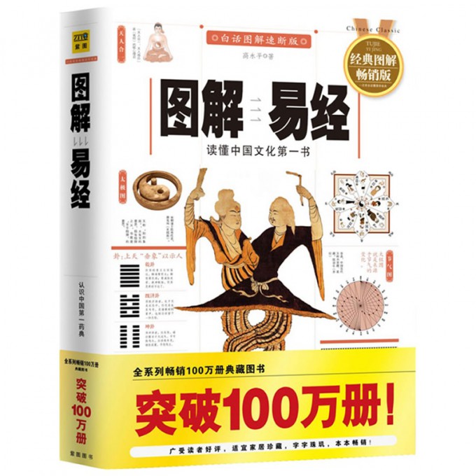 图解易经 白话图解速断版 周易哲学宗教易经的智慧 太极图八卦节气八阵图 易经入门 风精通指导水读懂中国哲学