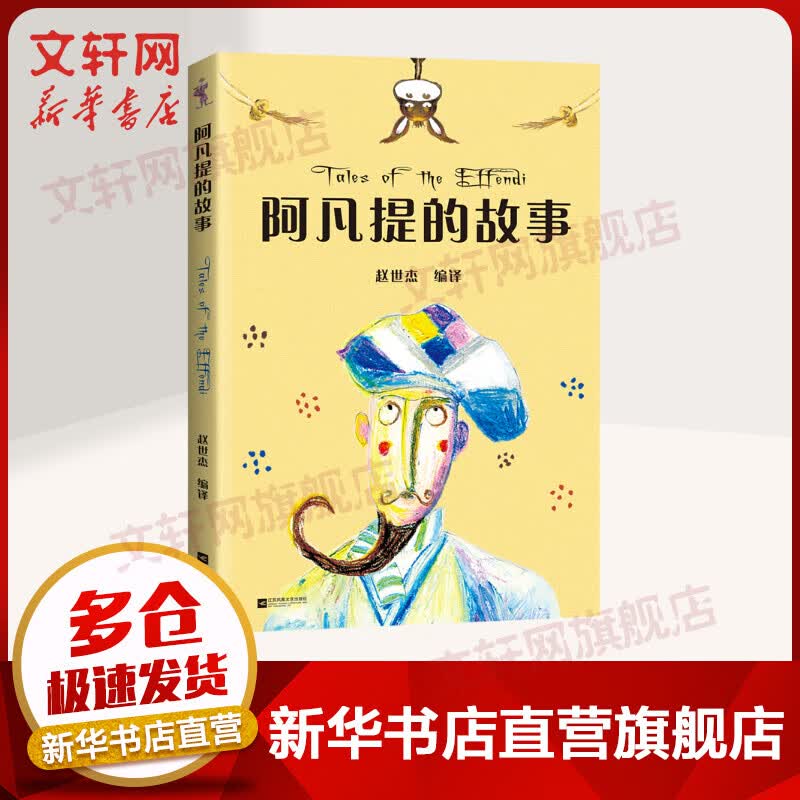 中文分级阅读文库K2 阿凡提的故事 小学生儿童文学二年级课外阅读书目