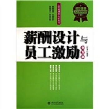 薪酬设计与员工激励全方案 赵涛 著
