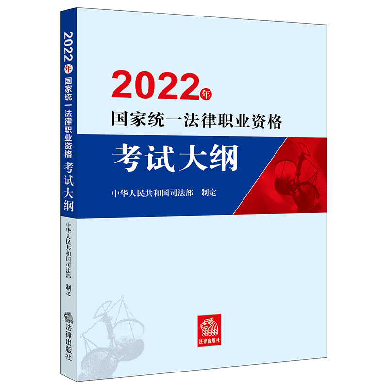 2022年国家统一法律职业资格考试大纲