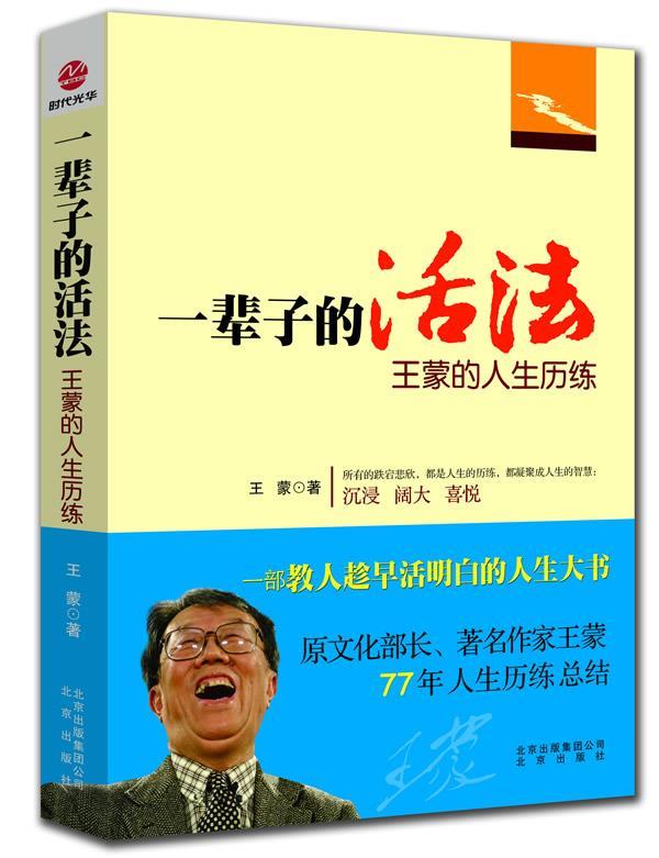 一辈子的活法:王蒙的人生历练 王蒙【书】