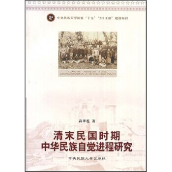 清末民国时期中华民族自觉进程研究 高翠莲 著