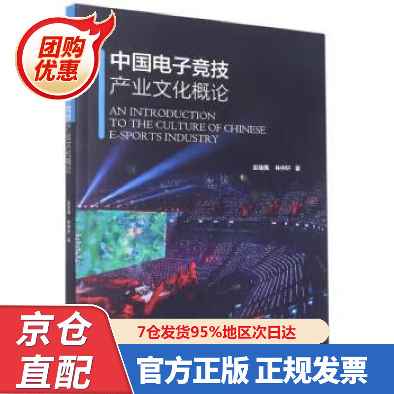 【新书】中国电子竞技产业文化概论 林仲轩,赵瑜佩 978730822474 浙江大学出版社