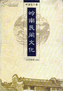 岭南民间文化【好书】