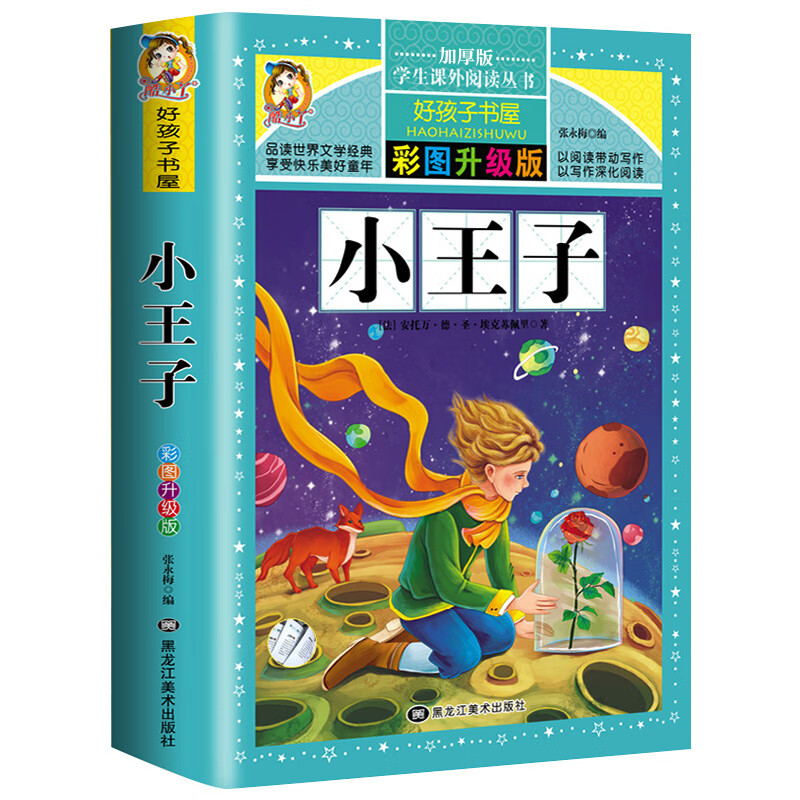 小王子书 彩图升级 小学生课外阅读书籍一年级阅读 二年级 童话故事书6-7-10周岁儿童读物1-3年级少儿阅读名 彩图注音版 小王子