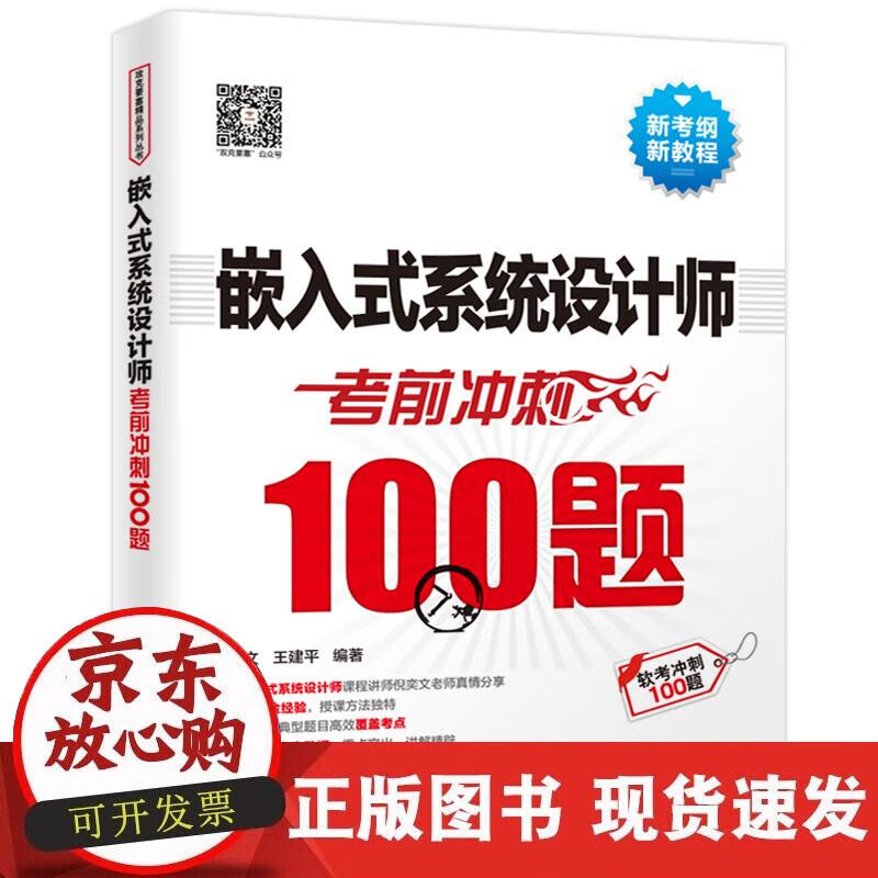 【现货】嵌入式系统设计师考前冲刺100题（软考冲刺100题）