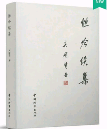 恒吟续集