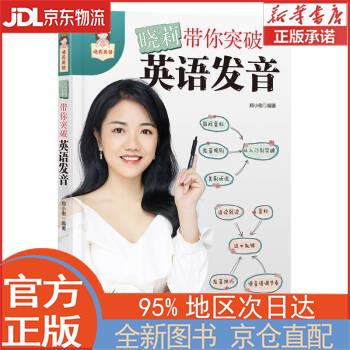 【全新畅销书籍】晓莉带你突破英语发音 郑小俐 机械工业出版社