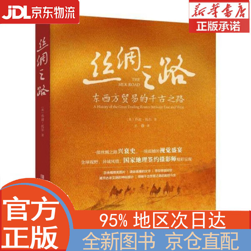 【全新畅销书籍】丝绸之路 乔迪·图尔 青岛出版社