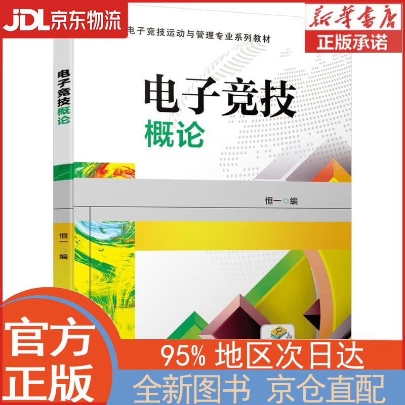 【全新畅销书籍】电子竞技概论 恒一 机械工业出版社