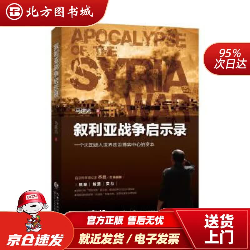 【现货】叙利亚战争启示录马建光长江文艺出版社 北方图书城