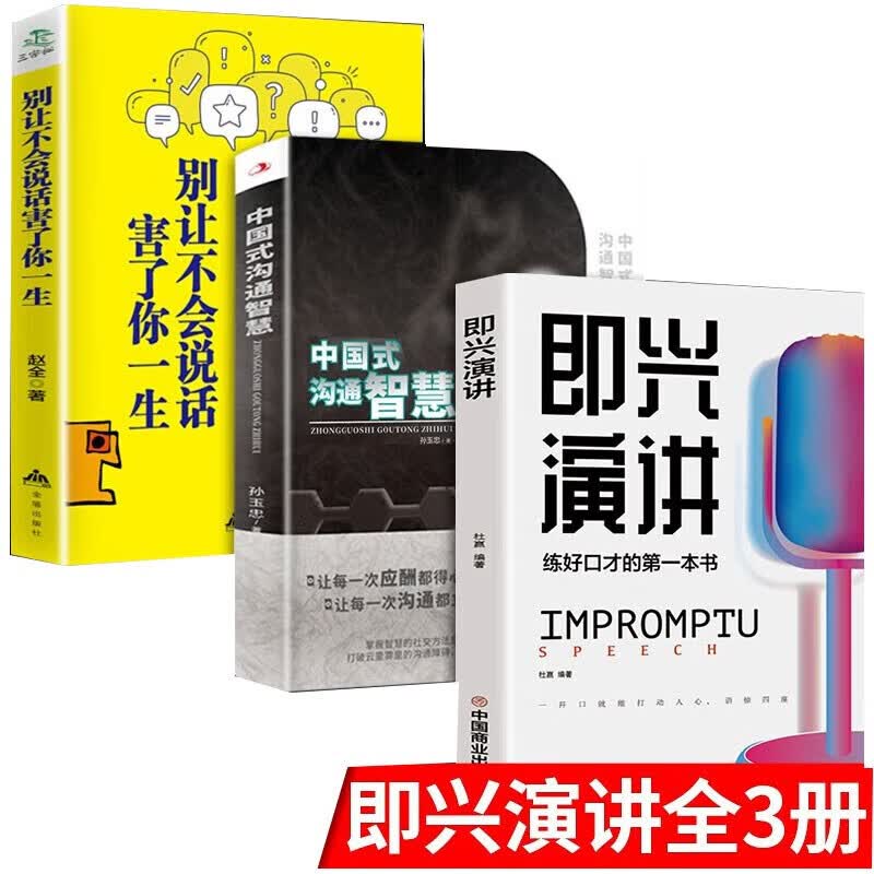 3册中国式沟通智慧+说话+即兴演讲 职场聊天技巧沟通语言类书籍
