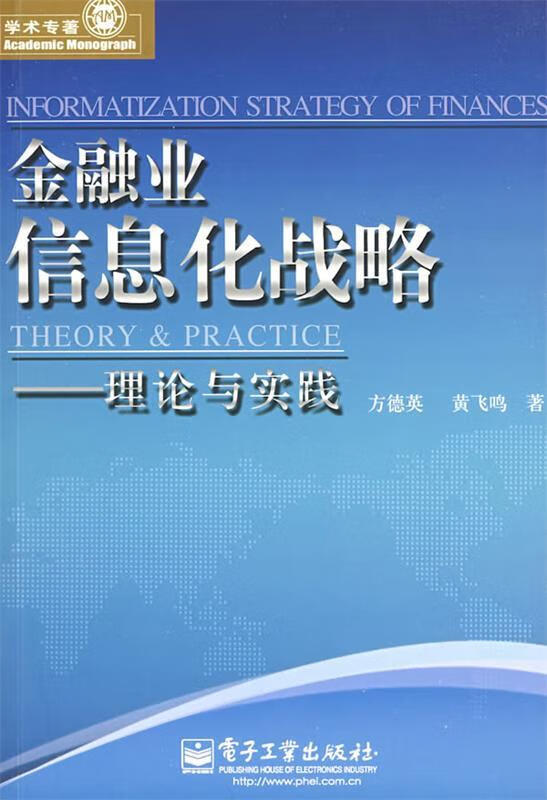 金融业信息化战略—理论与实践