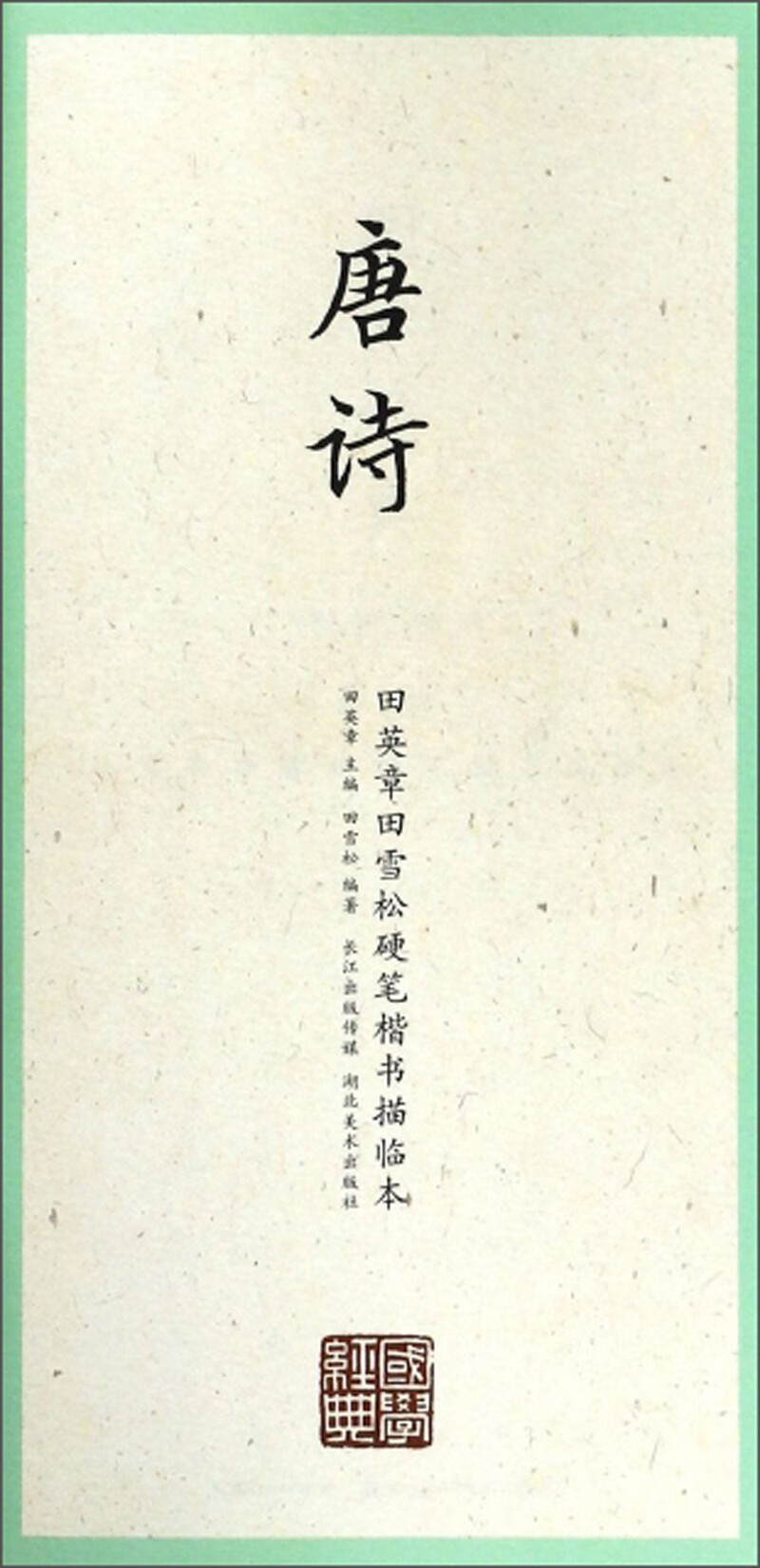 唐诗/田英章田雪松硬笔楷书描临本