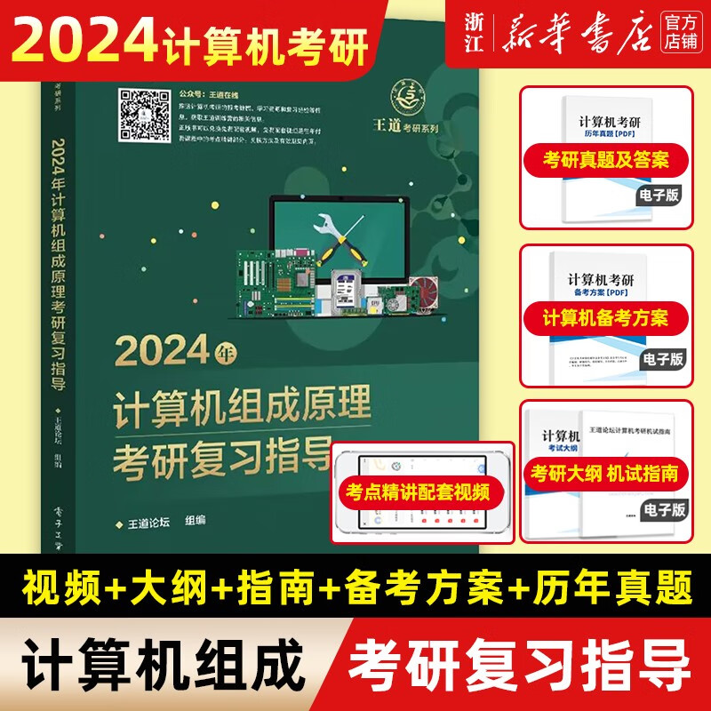 王道2024计算机考研 数据结构操作系统计算机网络组成原理全套408基础综合历年真题赠资料包 旗舰店官网 【2024】计算机组成原理 考研复习指导