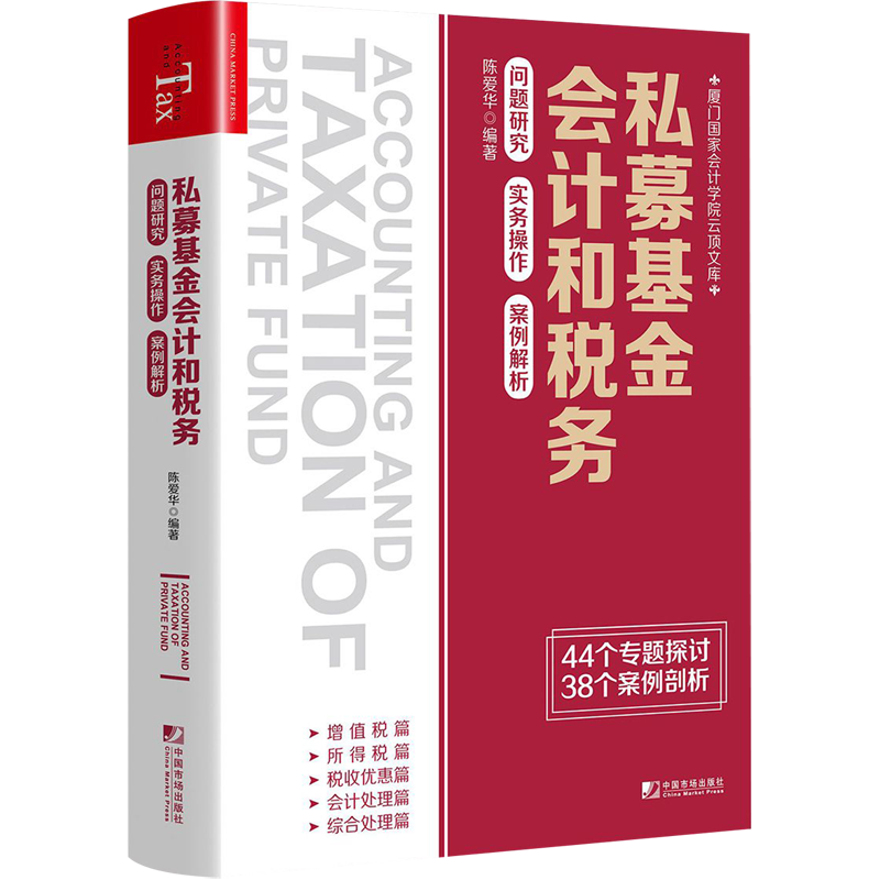 私募基金会计和税务(问题研究实务操作案例解析)/厦门国家会计学院云顶文库