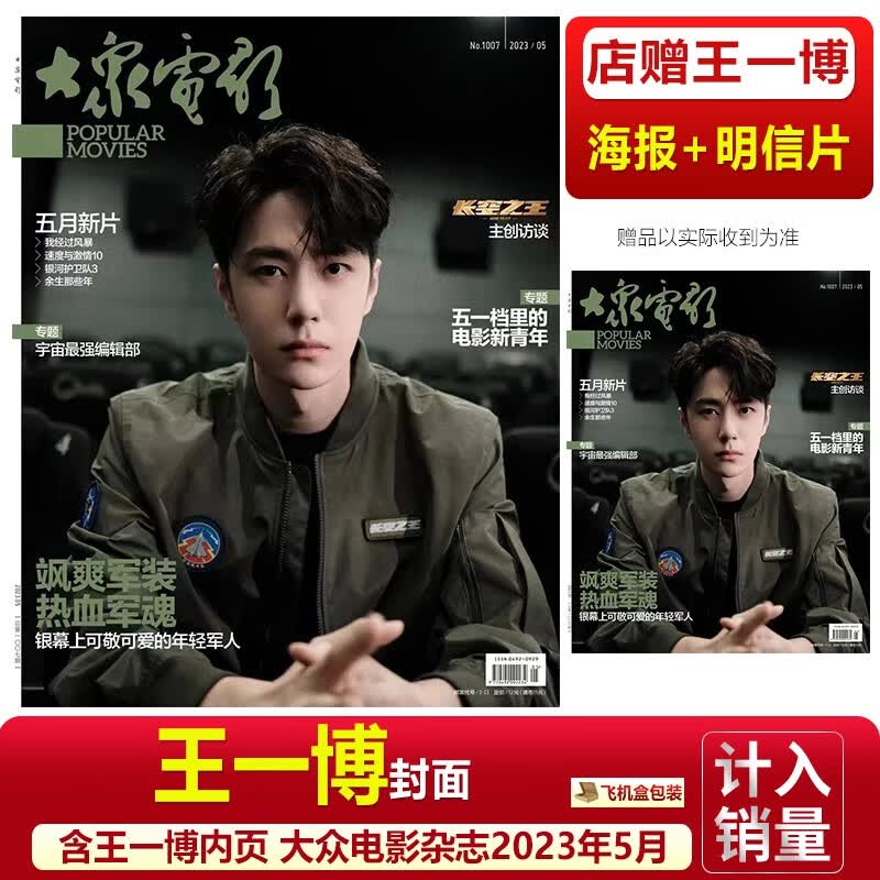 大众电影2023年5月/环球银幕/电影艺术5-6月王一博封面 长空/无名 4月/2月/3月张颂文/张译王俊凯胡歌吴磊中国金鸡百花电影节 大众电影2023年5月王一博封面