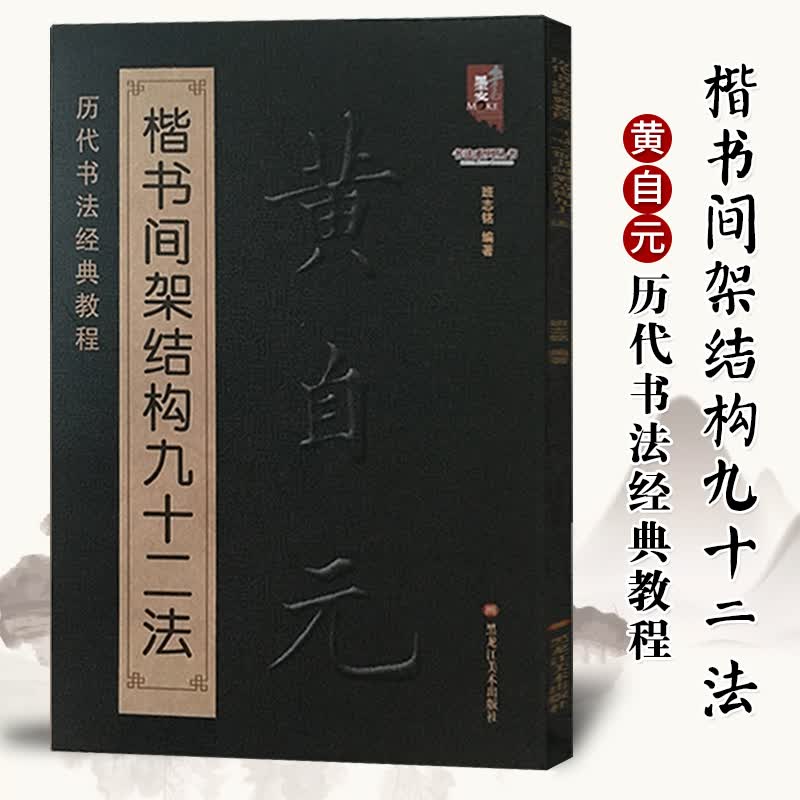【现货包邮】黄自元楷书间架结构九十二法(历代书法经典教程) 楷书入门基础字帖 硬笔永字八法 黄自元毛笔临摹学习