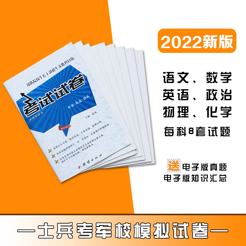 军考复习资料2023军考试卷高中士兵考军校士官学校模拟卷部队考学大专士兵考学大专毕业军考大专军考资料