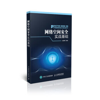 网络空间安全实战基础 陈铁明 著【书】
