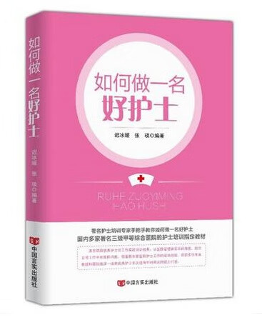 如何做一名好护士【好书，下单速发】