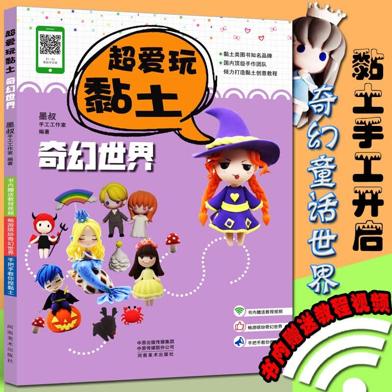 黏土人手办制作教程手工书手工DIY 3-6-7-10爱玩黏土 奇幻世界 Q版人物 墨叔手工粘土创意教