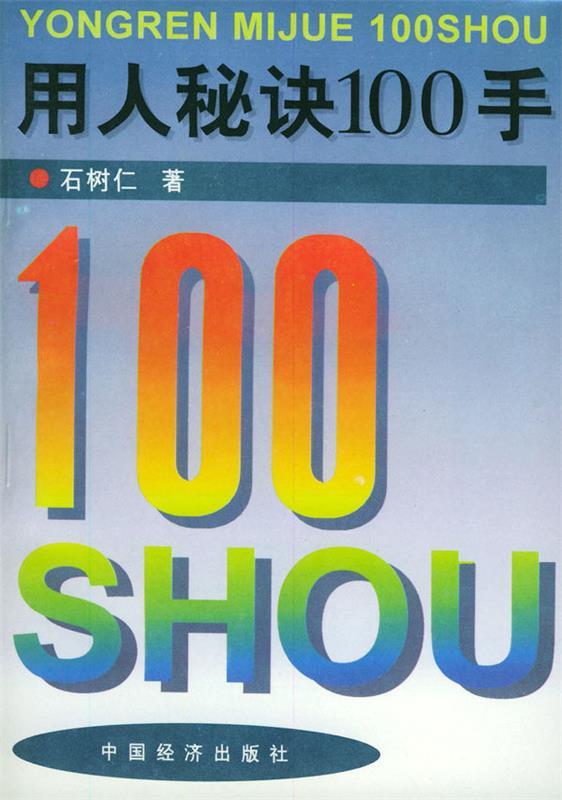 用人秘诀100手 石树仁 著【书】