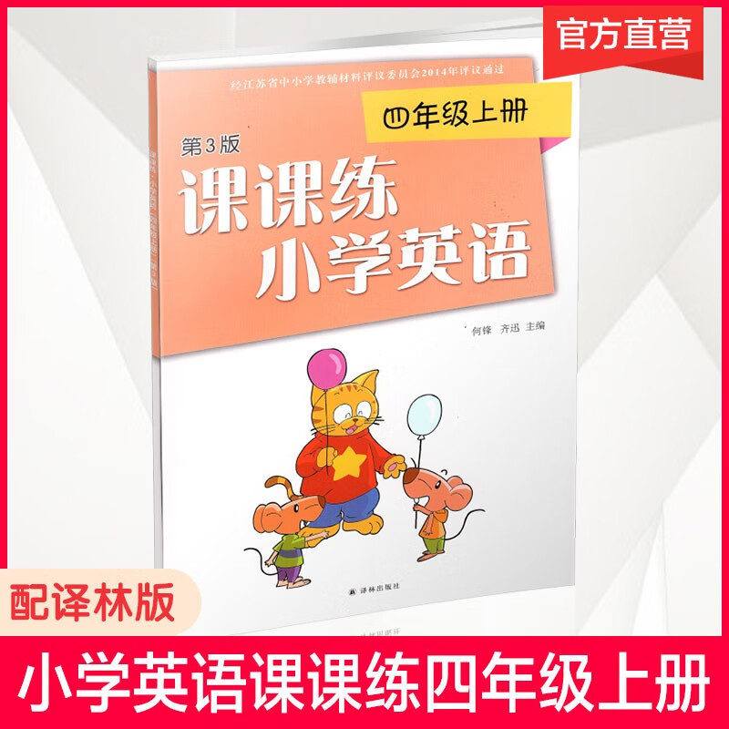 2023秋 英语课课练 四年级上册 译林版 4上 第3版 无答案 含听力材料 同步教辅 小学习题集 译林出版社