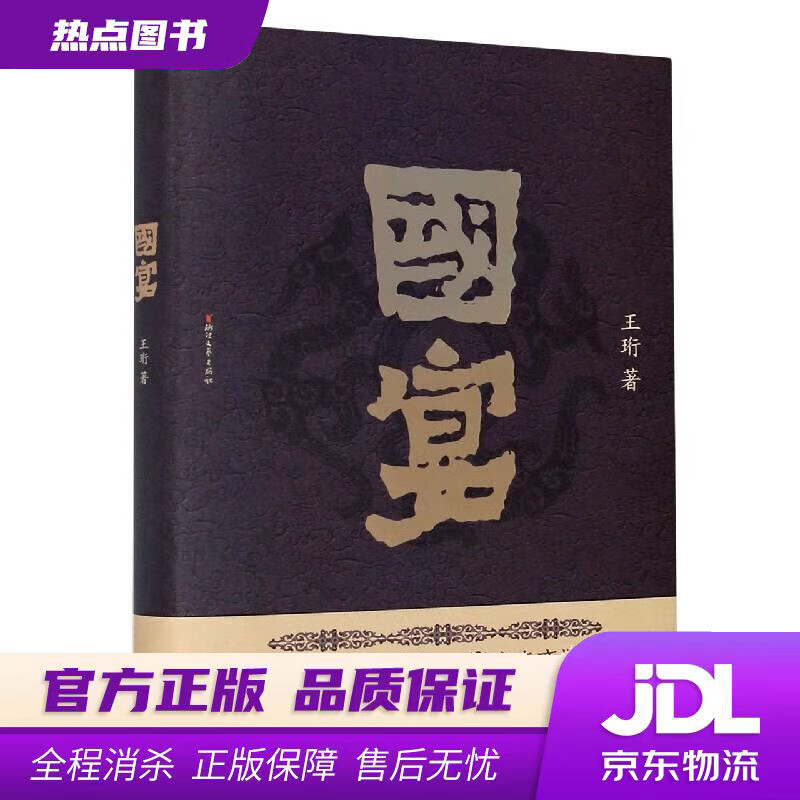 国宴 王珩 浙江文艺出版社
