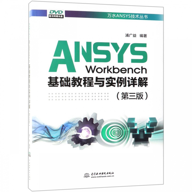 ANSYS Workbench基础教程与实例详解(附光盘第3版)/万水ANSYS技术