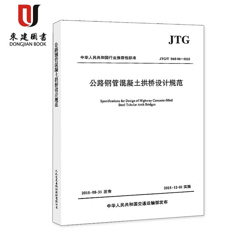公路钢管混凝土拱桥设计规范(JTG/T D65-06-2015)