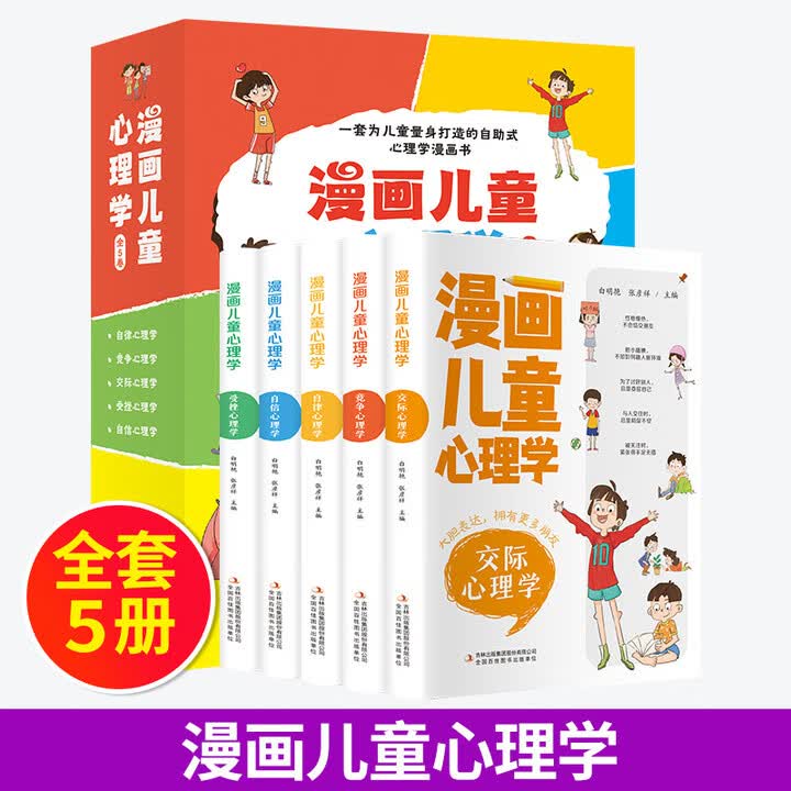 全5册 小学生心理学漫画全套 漫画儿童心理学社交力自控力培养自 [全5册]漫画儿童心理学