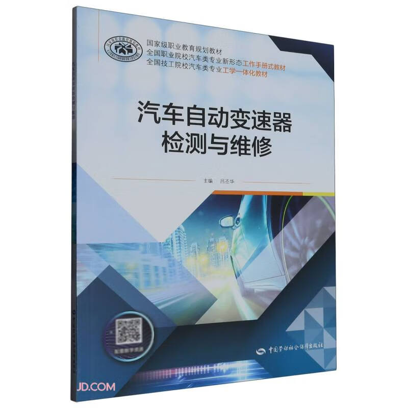 汽车自动变速器检测与维修(全国职业院校汽车类专业新形态工作手册式教材)